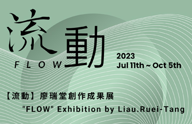 【流動】廖瑞堂創作成果展 “FLOW” Exhibition by Liau. Ruei-Tang | MCU Department of ...