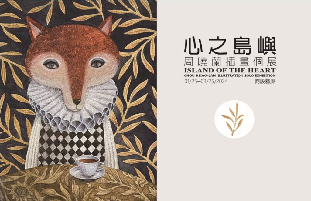 【心之島嶼】周曉蘭插畫個展 “Island of The Heart” Illustration Solo Exhibition By ...